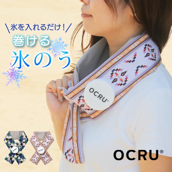 ★首に巻いて 熱中症対策 スポーツ アウトドア に 最適OCRU アイス マフラー 氷 を 入れて 瞬間冷却結露 しにくい 繰り返し 使える ケガ アイシング にも■素材カバー：ポリエステル100％※表面のみTPUコーティング内袋、フタ：T...
