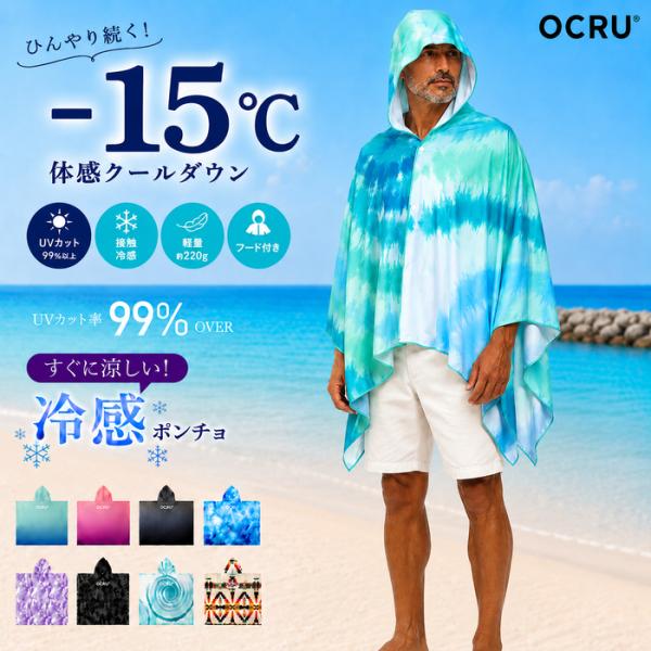 ★気化熱 で ひんやり 涼しい 冷感ポンチョ軽量 大判 タオル 速乾 即効 冷感 冷感アイテム男女兼用 おしゃれ な デザイン スポーツ アウトドア 海水浴 に■商品紹介濡らして羽織ればすぐに冷たい！夏のレジャーに最適のアイテムです！■素材...