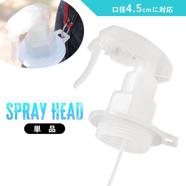■商品紹介ミスト状噴射のスプレーヘッド単品です。口径約4.5cmに対応しています。■素材プラスチックmade in CHINA■サイズストローの長さ：約19cm■ご注意※衛生管理上の理由から一切の【返品・交換】は出来かねますのでご理解下さい...