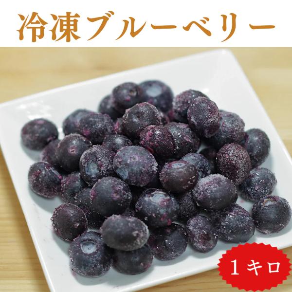 【発売日：2026年09月15日】中国産冷凍ブルーベリー５００gを2袋たっぷり1kgでお届けスムージー・ヨーグルト・グラノーラ・スイーツ作りに最適です♪冷凍でお届けするので、解凍してそのままお子さんのおやつにも！ブルーベリーに含まれる「アン...