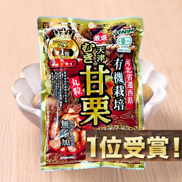 【発売日：2026年09月15日】【実際に購入されたお客様の感想】 有機栽培の甘栗が少量から試せる、健康志向の方に嬉しいパックです。むき栗なので手が汚れず、食べきりサイズなのが便利。粒の大きさにはバラつきがありますが、自然な甘みは安心できる...