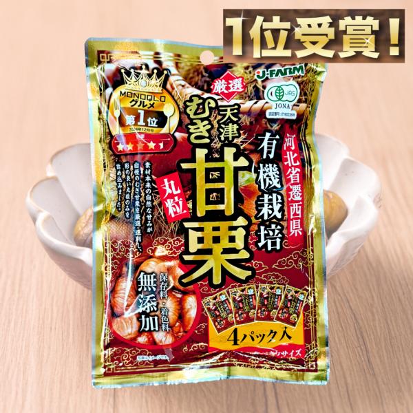 【発売日：2026年09月15日】【実際に購入されたお客様の感想】有機栽培の甘栗が少量から試せる、健康志向の方に嬉しいパックです。むき栗なので手が汚れず、食べきりサイズなのが便利。粒の大きさにはバラつきがありますが、自然な甘みは安心できる美...