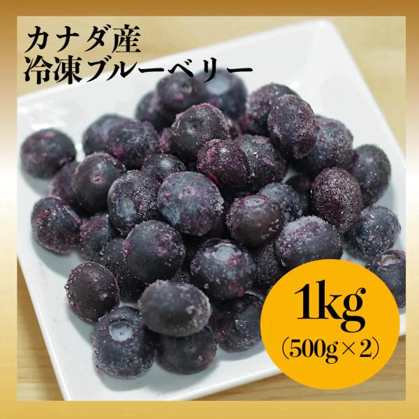 【発売日：2026年09月16日】カナダ産冷凍ブルーベリー５００gを２袋たっぷり1kgでお届けスムージー・ヨーグルト・グラノーラ・スイーツ作りに最適です♪冷凍でお届けするので、解凍してそのままお子さんのおやつにも！ブルーベリーに含まれる「ア...