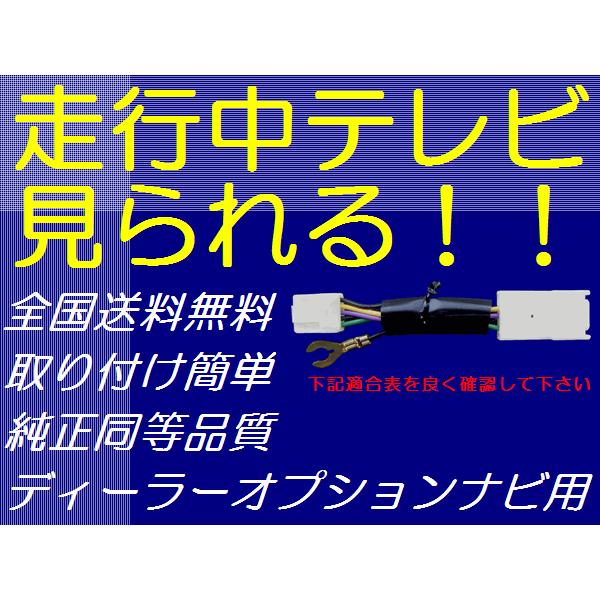トヨタ・ダイハツのディーラーオプションナビ走行中　テレビ　見られる　コネクター●商品詳細●・走行中規制で見られないテレビ・DVDを見られるようにする商品・純正ハーネスと同等品質・コネクター式簡単・ナビの機能、車検に支障なし・この商品による現...