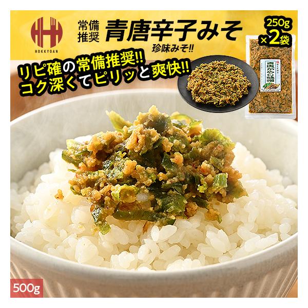 青唐辛子味噌 青唐辛子みそ 青唐がらし味噌 おつまみ おかず 惣菜 青唐辛子 味噌【名称】惣菜（青唐辛子味噌）【内容量】250g×2袋【原材料】味噌（国内製造）、青唐辛子、砂糖、もろみ、食塩、ごま、寒天、一味唐辛子/ソルビット、調味料（アミ...