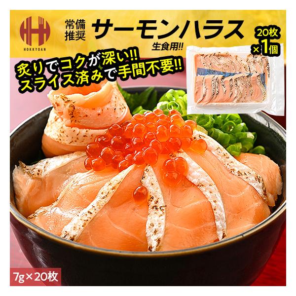 サーモント スライス 炙り 焼き アトランティックサーモン 刺身 冷凍 生食用 おつまみ お取り寄せグルメ お取り寄せ グルメ 海鮮本製品は最も脂がのった部位の「ハラス」のみを厳選使用！また、皮目を炙ることより脂の甘みと炙りの香りが絶妙に調...