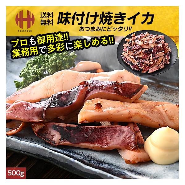 焼きイカ 500g 焼きいか イカ焼き 冷凍 イカ いか おつまみ お取り寄せグルメ お取り寄せ グルメ 海鮮本製品は新鮮なイカを食べやすい大きさにカットし、おつまみに合うよう濃いめの味付けで仕上げた味付け焼きイカです。たっぷり業務用の50...