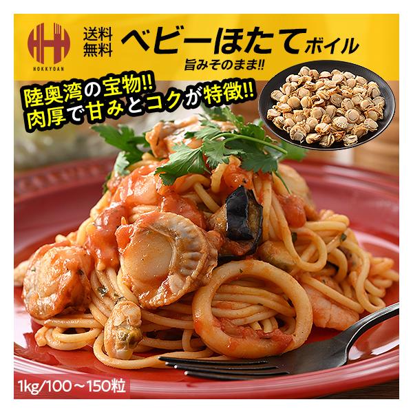 ベビーホタテ ベビーほたて ベビー ホタテ ほたて 帆立 ボイル ボイルホタテ ボイルほたて 冷凍 青森県 陸奥湾 お取り寄せグルメ お取り寄せ グルメ 海鮮本製品は旨みたっぷり青森県陸奥湾産のホタテを使用し、HACCP認定工場の衛生管理の...