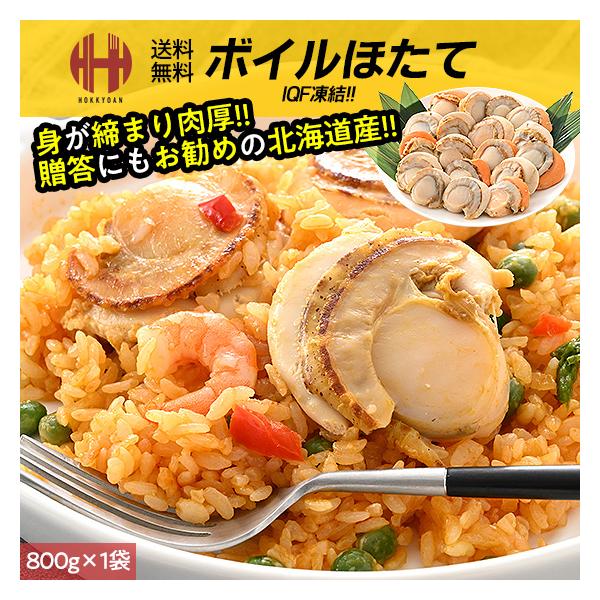 ホタテ ほたて ボイル ボイルホタテ ボイルほたて 800g 帆立 冷凍 北海道 お取り寄せグルメ お取り寄せ グルメ 海鮮本製品は餌となる植物性プランクトンが多く、資源豊かな北海道の好漁場で育った、鮮度抜群のホタテを使用しております。早朝...