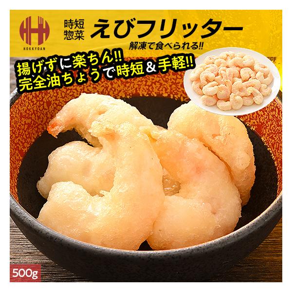エビフリッター えびフリッター 海老フリッター 500g エビ えび 海老 フリッター 揚げ物 惣菜 冷凍食品 完全油ちょう お取り寄せグルメ お取り寄せ グルメ 海鮮本製品は揚げてあるため解凍後そのままお召し上がり頂けます。内容量はお徳用...