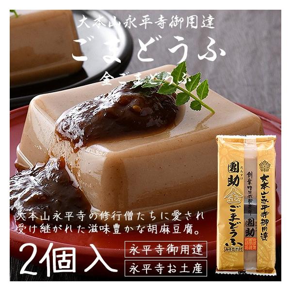 ごま豆腐 創業明治21年 大本山永平寺御用達認定店の濃厚ごま豆腐大本山永平寺の修行僧達に愛され受け継がれてきた滋味豊かな「ごまどうふ」伝統に愛された香ばしい風味となめらかさは精進料理の代表格として称賛され、今なお多くの通人を魅了し続けていま...