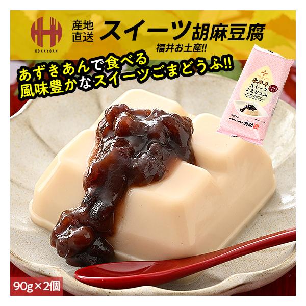 胡麻豆腐 スイーツ 永平寺スイーツごまどうふ 団助 團助 福井 お土産 ギフト本製品はそのままでも美味しくお召し上がり頂けますが、レンジや湯煎で温めても胡麻の風味が広がり一層美味しくお召し上がり頂けます。【内容量】胡麻豆腐90g×2個、あず...