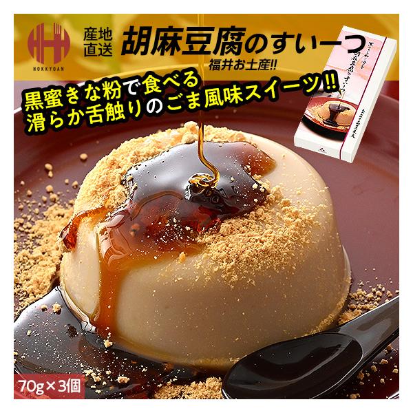 胡麻豆腐のすいーつ スイーツ 胡麻豆腐 黒みつ きな粉 米又 よねまた 福井 お土産 ギフト胡麻とでん粉、吉野本葛を時間をかけてじっくりと練り上げました。滑らかな舌触りと香ばしい胡麻の風味が特徴です。意外な組合せの黒みつときな粉をかければ、...