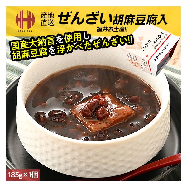 ぜんざい 胡麻豆腐入りぜんざい 胡麻豆腐 ごまどうふ 胡麻どうふ ごま豆腐 米又 よねまた 福井 お土産 ギフト本製品は国産大納言を使用し、じっくり炊き上げたぜんざいです。その中に吉野本葛を使用した胡麻豆腐を浮かべました。【内容量】185g...