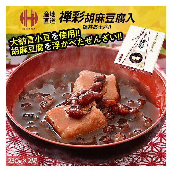 ぜんざい 胡麻豆腐入りぜんざい 胡麻豆腐 ごまどうふ 胡麻どうふ ごま豆腐 米又 よねまた 福井 お土産 ギフト本製品は国産大納言を使用し、じっくり炊き上げたぜんざいです。その中に精進料理に欠かせない胡麻豆腐を浮かべました。【内容量】230...