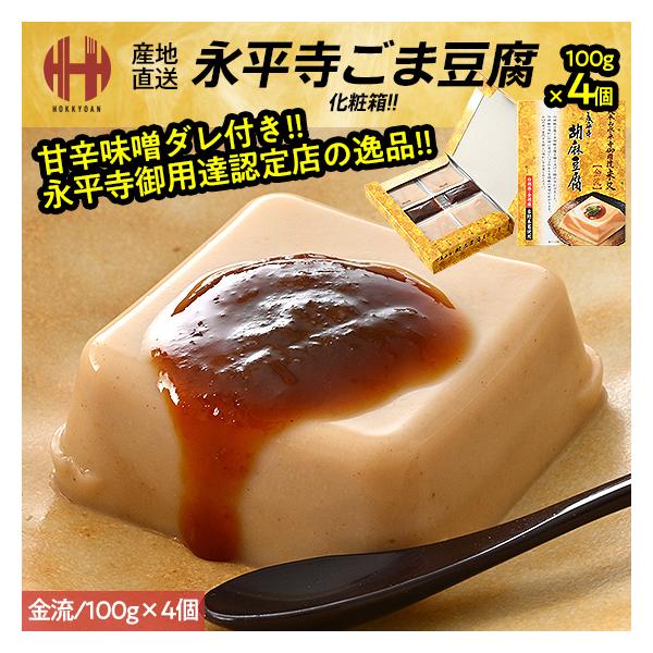 大本山永平寺御用達認定店の胡麻豆腐「吉野本葛を使用」白胡麻豆腐と金胡麻豆腐を練り上げ絡め合わせました。白胡麻の味わいの中に、香ばしいコクのある金胡麻の風味が広がる逸品です。お口の中で変化する味わいをお楽しみください。【名称】胡麻豆腐【内容量...