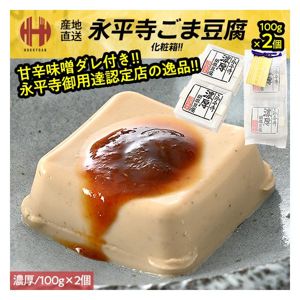 大本山永平寺御用達認定店の胡麻豆腐「精進料理として伝わる胡麻豆腐」胡麻の含有が通常の胡麻豆腐の2.6倍。豆乳とすり胡麻も入った濃厚な味わいの胡麻豆腐です。添付のみそだれも合いますが、わさび醤油などで食べても美味しい逸品です。【名称】胡麻豆腐...