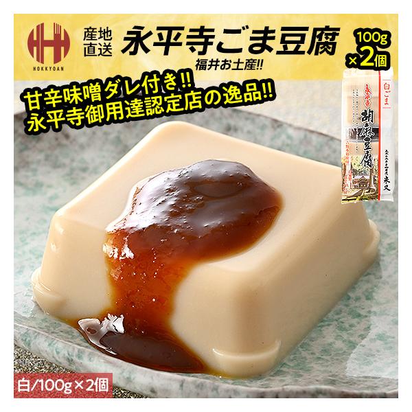 大本山永平寺御用達認定店の胡麻豆腐「吉野本葛を使用」精進料理として伝わる胡麻豆腐。胡麻と吉野本葛を時間をかけてじっくりと練り上げ。極細に挽いた白胡麻を使用した白胡麻豆腐です。【名称】胡麻豆腐【内容量】胡麻豆腐100g×2個、みそだれ12g×...