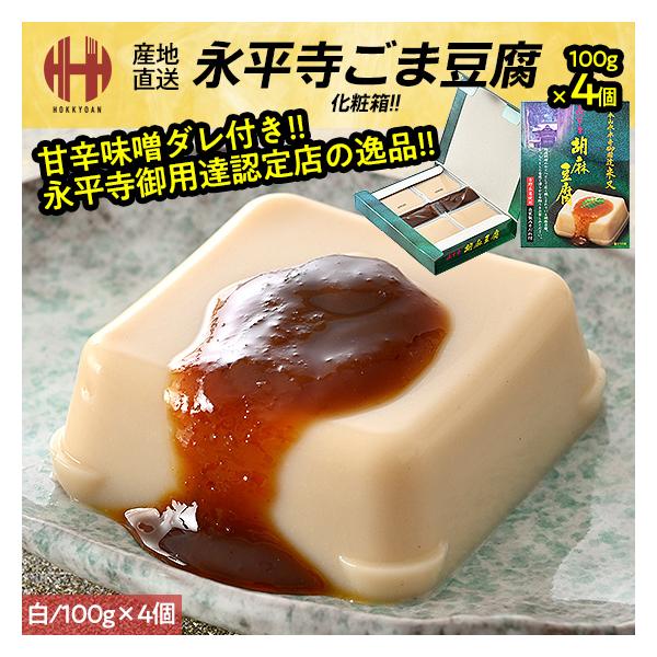 大本山永平寺御用達認定店の胡麻豆腐「吉野本葛を使用」精進料理として伝わる胡麻豆腐。胡麻と吉野本葛を時間をかけてじっくりと練り上げ。極細に挽いた白胡麻を使用した白胡麻豆腐です。【名称】胡麻豆腐【内容量】胡麻豆腐100g×4個、みそだれ12g×...