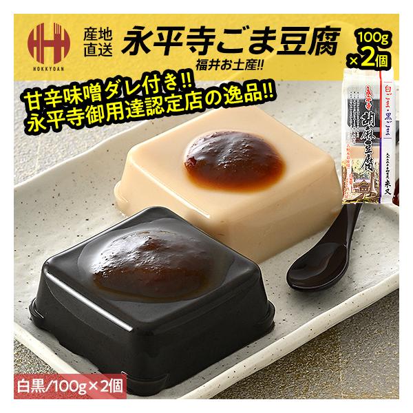 大本山永平寺御用達認定店の胡麻豆腐「吉野本葛を使用」精進料理として伝わる胡麻豆腐。胡麻と吉野本葛を時間をかけてじっくりと練り上げ。極細に挽いた風味の良い白胡麻を使用した白胡麻豆腐と、コクのある黒胡麻を使用した黒胡麻豆腐の各種1個の2個入りセ...