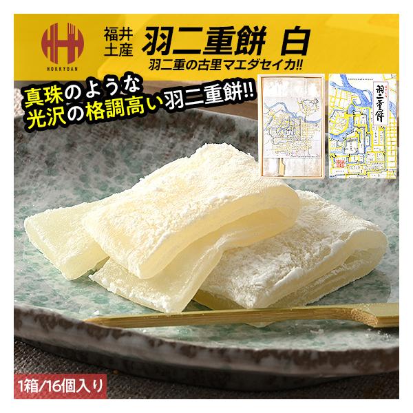 羽二重餅 はぶたえ 餅 もち 福井 福井県 お土産 ギフト お中元 スイーツ お菓子真珠のような優雅な光沢、羽二重織の肌ざわりそのままに絹の感触が得られ、魅力的で格調高い美しさを兼ね備えた羽二重餅です。ご贈答やお茶のひと時にどうぞ♪【名称】...