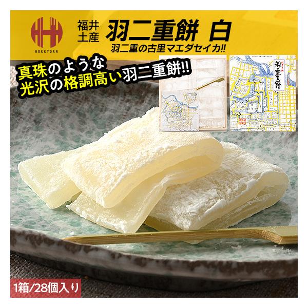 羽二重餅 はぶたえ 餅 もち 福井 福井県 お土産 ギフト お中元 スイーツ お菓子真珠のような優雅な光沢、羽二重織の肌ざわりそのままに絹の感触が得られ、魅力的で格調高い美しさを兼ね備えた羽二重餅です。ご贈答やお茶のひと時にどうぞ♪【名称】...