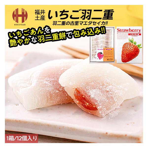 羽二重餅 はぶたえ 餅 もち いちご いちご餡 あんこ餅 福井 お土産 ギフト スイーツ お菓子艶やかでしっとりとした絹の肌目を生かした羽二重餅でいちごあんを優しく包み、思春の香りをのぞかせるまろやかな、又思う人に思われる人に真心が伝わるよ...
