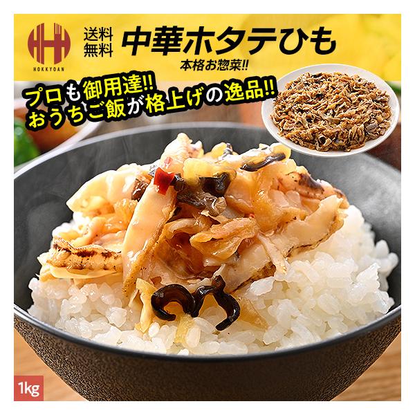 ホタテ ほたて 1kg 中華ほたてひも 中華 ほたてひも ホタテヒモ 帆立 ひも くらげ、木くらげ 冷凍 ギフト グルメ 海鮮本製品はコリコリと食感が心地よい北海道産ホタテひもを使用し、香ばしいゴマの風味が引き立つ中華味に仕上げたプロ御用達...