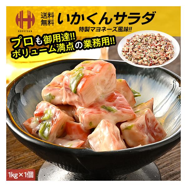 いか イカ サラダ 1kg 烏賊 いかくんサラダ 海鮮サラダ 業務用 お徳用 お惣菜 惣菜 年末 年末年始 年内発送 年内 お取り寄せ ごちそう グルメ 海鮮本製品は食べ応えのあるサイズに切り分けたイカを、まろやかな特製のマヨネーズ風味のド...