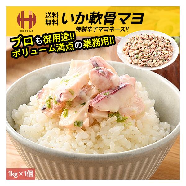 いか イカ 軟骨 いかマヨ 烏賊 いか軟骨 サラダ お惣菜 惣菜 お取り寄せグルメ お取り寄せ グルメ 海鮮本製品はイカの軟骨を辛子マヨソースで和えた逸品です。また、業務用1kgとなっておりますのでボリューム満点の食べ応え！そのままはもちろ...