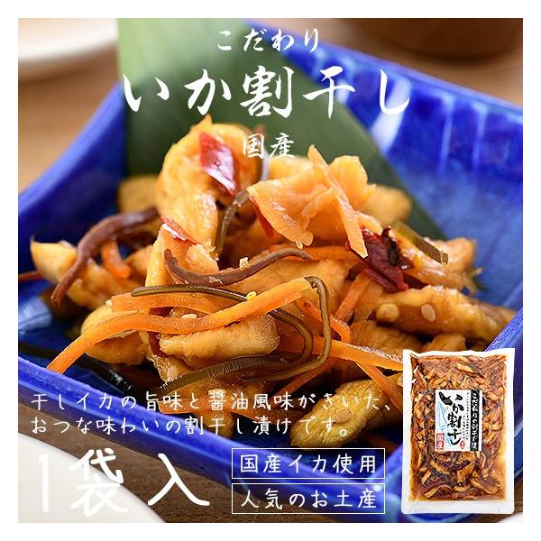 いか割り干しいか割干し  漬物 漬け物 いか割干し漬 国産 永平寺 福井 お土産干しイカの旨みと醤油の風味がきいたおつな味わいです。【名称】醤油漬け（刻み）【内容量】230g【原材料名】国産干大根、国産昆布、国産するめ、人参、ごま、唐辛子漬...