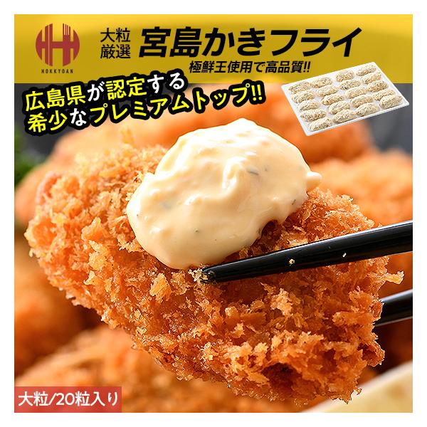 カキフライ 冷凍 大粒 20粒 業務用 広島県産 牡蠣フライ 極鮮王 かき カキ 牡蠣 宮島かきフライ本製品は広島県宮島周辺の漁場で水揚げされたカキを、むき身にした直後から特殊海水氷を用いて温度管理を徹底した、広島県が誇るブランド牡蠣「極鮮...