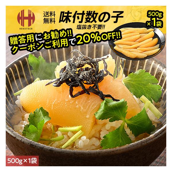 数の子 味付け 500g 味付き 味付 1本羽 一本羽 本チャン かずのこ ギフト お取り寄せグルメ お取り寄せ グルメ 海鮮本製品は塩抜き不要でそのまま食べられる味付数の子です。酒の肴にもご飯のお供にも「もう一口」と手が伸びるような、馴染...