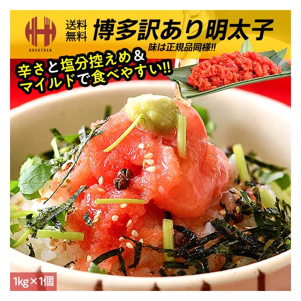 明太子 訳あり 1kg 格安 切れ子 博多 辛子明太子 訳あり食品 訳あり食品お取り寄せ お取り寄せグルメ お取り寄せ グルメ 海鮮本製品は辛さと塩分を抑え、お子様からお年寄りまで幅広い方に食べやすい、マイルドな味付けになっております。 原...