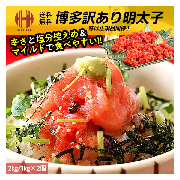 明太子 訳あり 2kg 格安 切れ子 博多 辛子明太子 訳あり食品 訳あり食品お取り寄せ お取り寄せグルメ お取り寄せ グルメ 海鮮本製品は辛さと塩分を抑え、お子様からお年寄りまで幅広い方に食べやすい、マイルドな味付けになっております。 原...