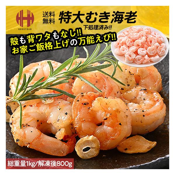むきえび むきエビ 特大 1kg 冷凍 むき海老 ムキエビ バナメイエビ ギフト 海鮮 バーベキュー BBQ 年末 年末年始 年内発送 年内 お取り寄せ ごちそう グルメ本製品はプリプリッと弾む心地よい食感と、クセのない上品な甘みが魅力のバ...