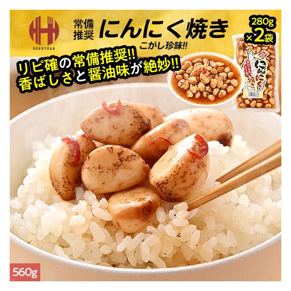 にんにく焼き 焼きにんにく ニンニク にんにく 大蒜 おつまみ おかず 惣菜【名称】惣菜（にんにく焼き）【内容量】280g×2袋【原材料】調味にんにく（にんにく、アミノ酸等、その他）（国内製造）、醤油、ブドウ糖果糖液糖、唐辛子、もろみ、食塩...