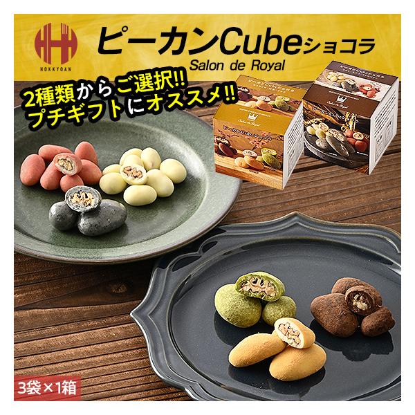 ピーカンナッツ サロンドロワイヤル ピーカンCubeショコラ チョコレート キャラメル 抹茶 ココア ソルト セサミ ストロベリー老舗ショコラティエの一番人気ピーカンナッツチョコレートシリーズは、年間125万個の販売実績を誇ります。ピーカン...