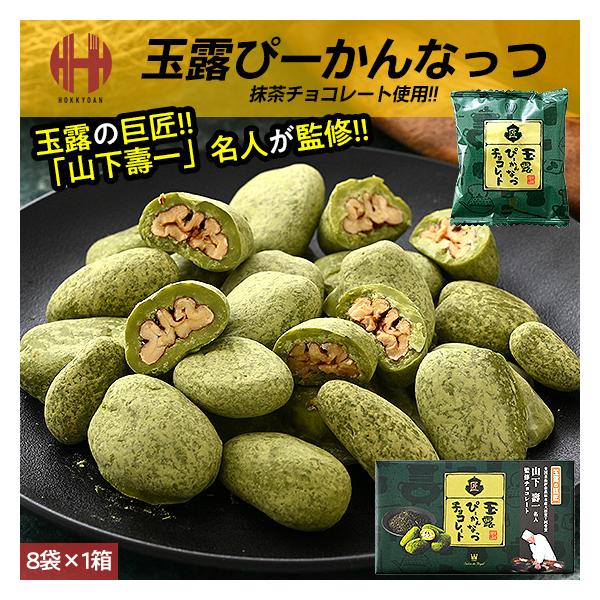 ピーカンナッツ チョコ サロンドロワイヤル ピーカンナッツチョコレート 抹茶 玉露 ぴーかんなっつ チョコレート ホワイトデー お返し お菓子ピーカンナッツとは クルミ科のナッツであるピーカンナッツはオメガ3脂肪酸など、人間の身体で作ること...