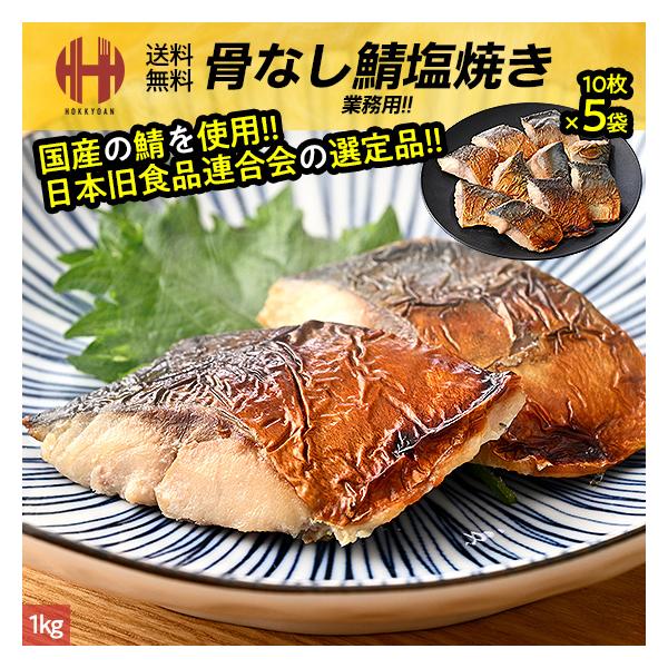 鯖 骨取り 骨取りサバ 骨取り鯖 骨取りさば 国産鯖 塩焼き 焼き 骨取り魚 国産サバ 国産さば 冷凍 お取り寄せグルメ お取り寄せ グルメ 海鮮本製品は国産鯖を使用した骨なし鯖の塩焼きです。品質の確かさが認められた日本給食品連合会の選定品...