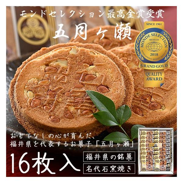 五月ヶ瀬 煎餅 せんべい 福井 お土産 さつきがせ モンドセレクション金賞受賞 お土産お菓子おもてなしの心が育んだ福井を代表するお菓子。石窯を使って一枚一枚焼型でじっくりと焼き上げ、材料の風味を生かしまろやかな風味と香ばしさを醸し出していま...