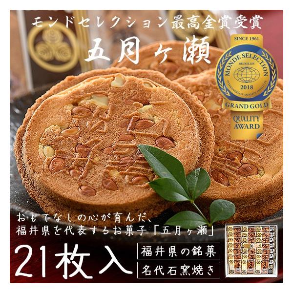 五月ヶ瀬 煎餅 せんべい 福井 お土産 さつきがせ モンドセレクション金賞受賞 お土産お菓子おもてなしの心が育んだ福井を代表するお菓子。石窯を使って一枚一枚焼型でじっくりと焼き上げ、材料の風味を生かしまろやかな風味と香ばしさを醸し出していま...
