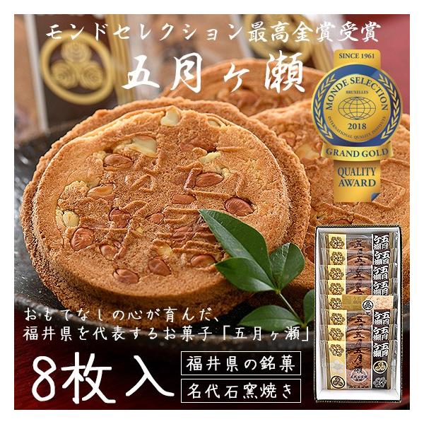 五月ヶ瀬 煎餅 せんべい 福井 お土産 さつきがせ モンドセレクション金賞受賞 お土産お菓子おもてなしの心が育んだ福井を代表するお菓子。石窯を使って一枚一枚焼型でじっくりと焼き上げ、材料の風味を生かしまろやかな風味と香ばしさを醸し出していま...