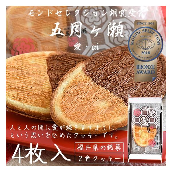 五月ヶ瀬 愛 ai チョコレート サンド クッキー 福井 お土産 銘菓 さつきがせ モンドセレクション銅賞受賞 お菓子「人と人の間に愛が続きますように」という思いを込めたクッキー。サクッと焼き上げたプレーンとココアの2色のクッキーで、ミルク...