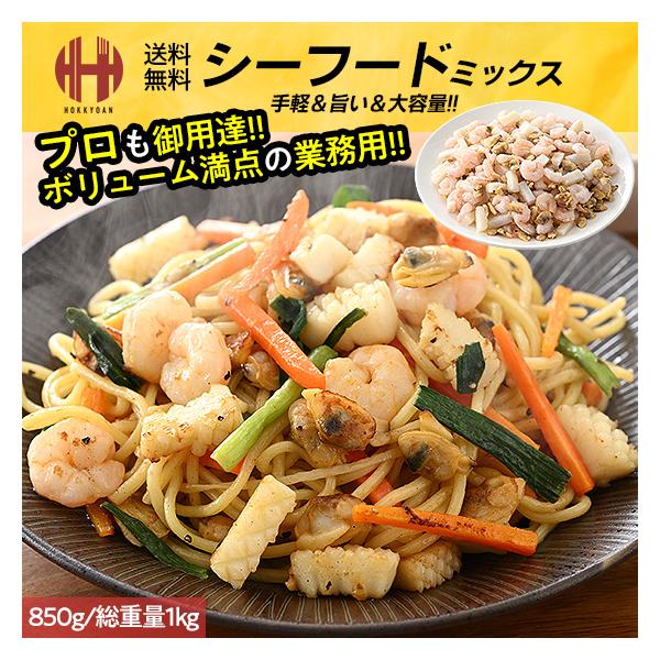 シーフードミックス 冷凍 850g 総重量1kg えび エビ いか イカ あさり アサリ お取り寄せグルメ お取り寄せ グルメ 海鮮本製品はプリッと甘い「エビ」歯切れ良く食感が癖になる「イカ」料理のコクや風味を格上げする旨味食材の「アサリ」...