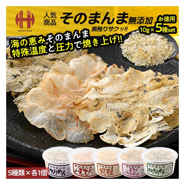 そのまんまちりめん そのまんまえび そのまんま貝柱 そのまんまえびちりめん そのまんまのりちりめん 薄焼き 煎餅 せんべい本製品は海の恵みを「そのまんま」一枚一枚、丁寧に薄く焼き上げた逸品です。食品添加物やその他一切を使用せず製造しており、...