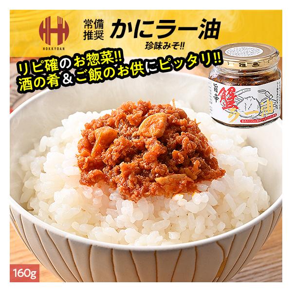 蟹ラー油 旨辛 ラー油 かに 蟹 ご飯のお供 おかず 酒の肴 おつまみ 惣菜 爆買蟹肉の75％は国産ベニズワイガニを使用し、にんんく、にんにくの芽、ラー油を合わせました。【名称】そうざい【内容量】160g【原材料】粒状大豆たんぱく（国内製造...