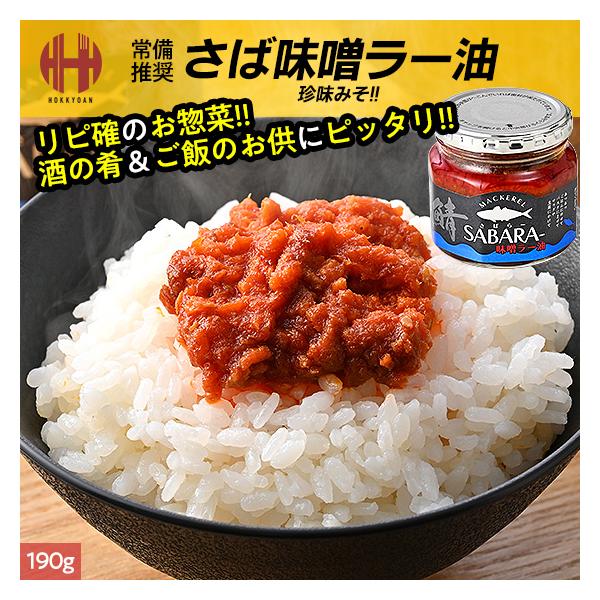 さば味噌ラー油 ラー油 鯖 みそ 味噌 さばらー SABARA- ご飯のお供 おかず 酒の肴 おつまみ 惣菜熱々ご飯にのせて、パスタに混ぜて、サラダや豆腐にかけて。【名称】惣菜（さば味噌ラー油）【内容量】190g【原材料】鯖（国産）、粒状大...