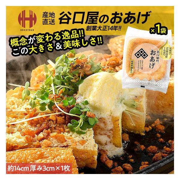 谷口屋のおあげ 谷口屋 油揚げ おあげ 竹田の油あげ秘密のケンミンSHOW、ヒルナンデス！、あさイチ、ZIP、にじいろジーン、満点☆青空レストランの他、多数のメディアで紹介！圧搾一番搾りの北海道産菜種油でじっくり長時間かけて揚げた、谷口屋の...