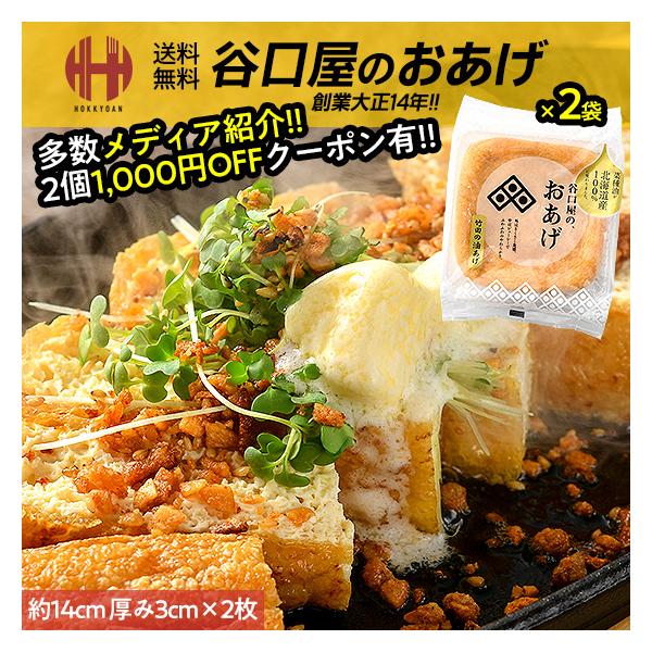 谷口屋のおあげ 谷口屋 油揚げ おあげ 竹田の油あげ秘密のケンミンSHOW、ヒルナンデス！、あさイチ、ZIP、にじいろジーン、満点☆青空レストランの他、多数のメディアで紹介！圧搾一番搾りの北海道産菜種油でじっくり長時間かけて揚げた、谷口屋の...